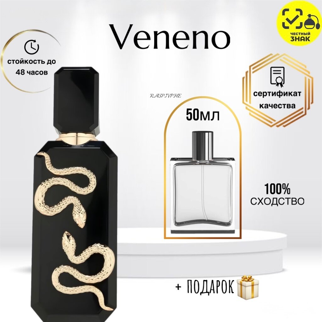 Парфюмерная вода Veneno, венено, фужерные, фруктовые ноты, унисекс, флакон 50мл