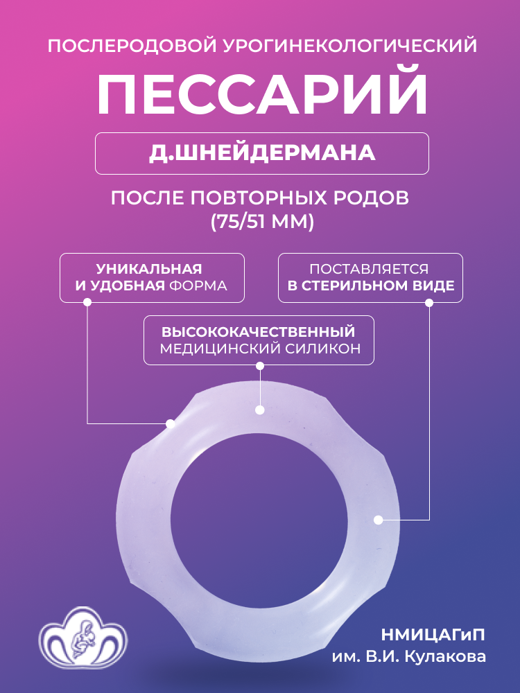 Пессарий доктора Шнейдермана послеродовый урогинекологический для женщин после повторных родов