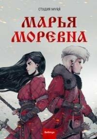 Книга "Марья Моревна. Т.1 : комикс"