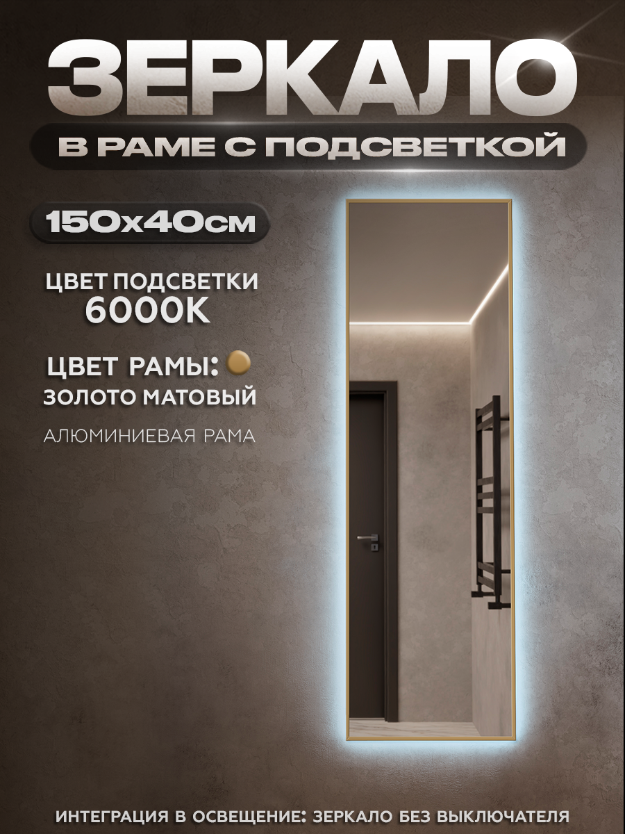 Зеркало с подсветкой в алюминиевой раме настенное ONE MIRROR 150х40см. Свет: Холодный белый 6000К. Золото
