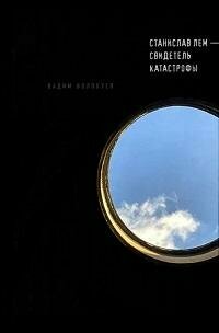 Книга "Станислав Лем - свидетель катастрофы"
