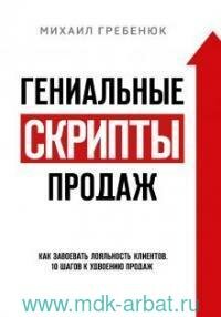 Книга "Гениальные скрипты продаж : как завоевать лояльность клиентов. 10 шагов к удвоению продаж"