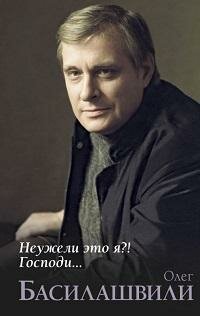 Книга "Неужели это я! Господи."
