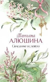 Книга "Свидание вслепую"