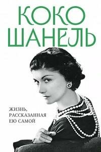 Книга "Коко Шанель. Жизнь, рассказанная ею самой"