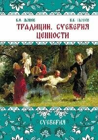 Книга "Традиции. Суеверия. Ценности : монография. В 3 кн. Кн.2"
