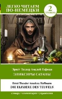 Книга "Эликсиры Сатаны. Уровень 2 = Die Elixiere des Teufels"