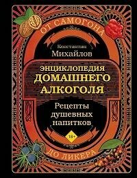 Книга "Энциклопедия домашнего алкоголя : от самогона до ликера"