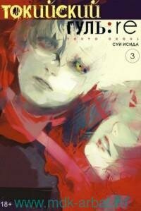 Книга "Токийский гуль : re 3. Кн.5-6 : манга"