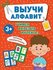 Книга "Выучи алфавит : 3+"
