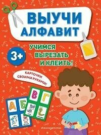 Книга "Выучи алфавит : 3+"