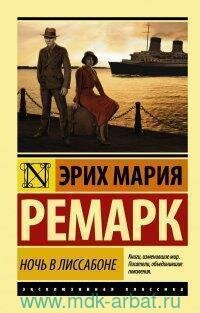 Книга "Ночь в Лиссабоне : роман"