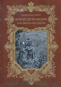 Виконт де Бражелон, или Десять лет спустя : роман. В 6 т. Т.1, Т.2