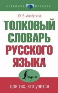 Книга "Толковый словарь русского языка для тех, кто учится"