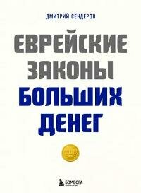 Книга "Еврейские законы больших денег"