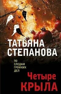 Книга "Четыре крыла"