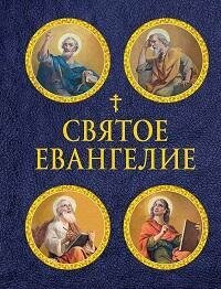 Книга "Святое Евангелие"