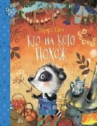 Кто на кого похож : сказки