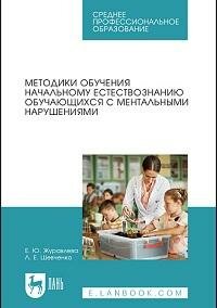 Книга "Методики обучения начальному естествознанию обучающихся с ментальными нарушениями : учебное пособие для СПО"