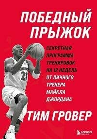 Книга "Победный прыжок : секретная программа тренировок на 12 недель от личного тренера Майкла Джордана"
