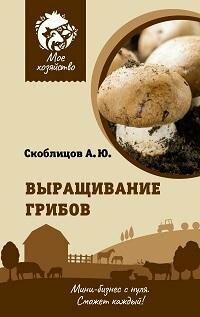 Книга "Выращивание грибов : мини-бизнес с нуля"