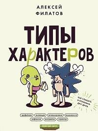 Книга "Типы характеров. Как слышать и понимать друг друга"