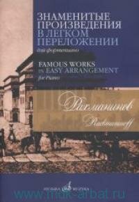 Книга "Знаменитые произведения в легком переложении для фортепиано"
