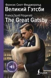 Книга "Великий Гэтсби = The Great Gatsby"