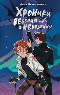 Книга "Хроники везения и невезения : NoSugar Books"
