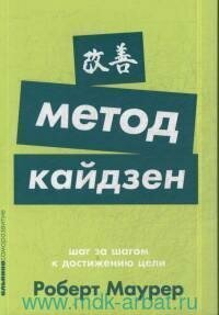 Книга "Метод кайдзен : шаг за шагом к достижению цели"