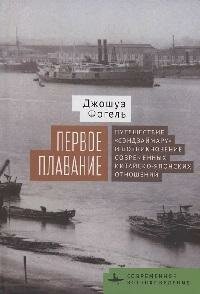 Книга "Первое плавание: путешествие «Сэндзаймару» и возникновение современных китайско-японских отношений"