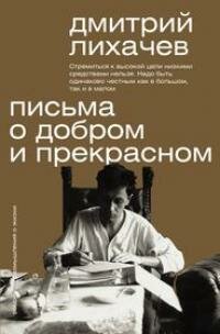 Книга "Письма о добром и прекрасном"