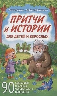 Книга "Притчи и истории для детей и взрослых : 90 сценариев о вечных человеческих ценностях"