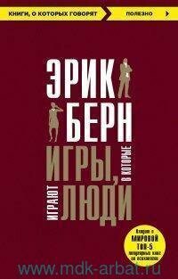 Книга "Игры, в которые играют люди"