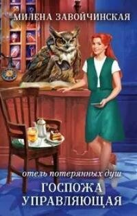 Книга "Отель потерянных душ. Госпожа управляющая"
