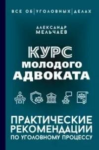 Книга "Курс молодого адвоката. Практические рекомендации по уголовному процессу"