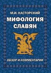 Книга "Мифология славян. Обзор и комментариии"