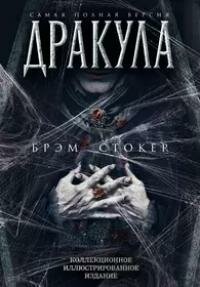 Книга "Дракула"