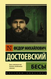 Книга "Бесы : роман"