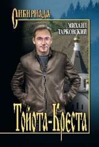 Книга "Тойота-Креста : роман"