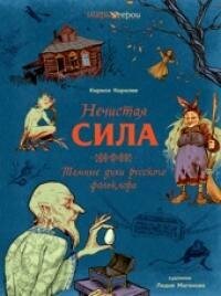 Книга "Нечистая сила. Темные духи русского фольклора"