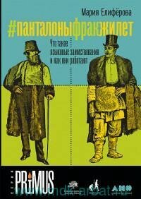 #панталоныфракжилет: Что такое языковые заимствования и как они работают