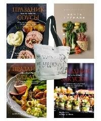 Книга "Праздник мечты : изысканные рецепты : комплект : в 4 кн. : Праздник как по нотам. Салаты / Д. Гомез. Праздник как по нотам : Закуски ; Соусы / В. Друэ, П.-Л. Вьель. Мечта гурмана"