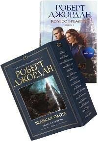Книга "Колесо Времени. Кн.2. Великая охота : роман"