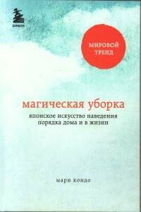 Книга "Магическая уборка : японское искусство наведения порядка дома и в жизни"