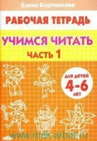 Книга "Учимся читать : тетрадь для детей 4-6 лет. Ч.1"