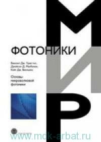 Основы микроволновой фотоники