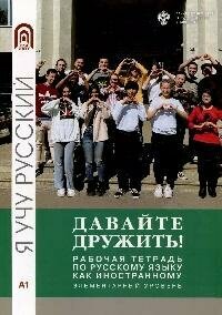 Книга "Давайте дружить! : рабочая тетрадь по русскому языку как иностранному. Элементарный уровень (А1)"