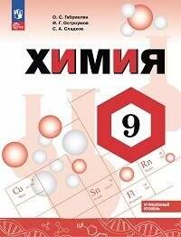 Книга "Химия : 9-й класс : углубленный уровень : учебник (ФГОС)"