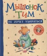 Книга "Мышонок Тим не хочет убираться : сказка : пересказ М. Мельниченко"